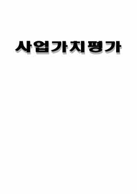 사업가치평가 벤처 성공사례 및 실패사례, 유망사업 가치평가-1페이지