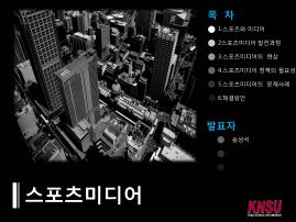 [예체능] 스포츠미디어-1페이지