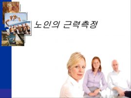 노인근력측정-1페이지