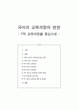 국어과 교육과정의 변천-1페이지