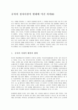 공자의 정치사상이 현대에 미친 의의00-1페이지