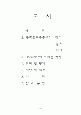 스포츠 상해 및 재활-1페이지