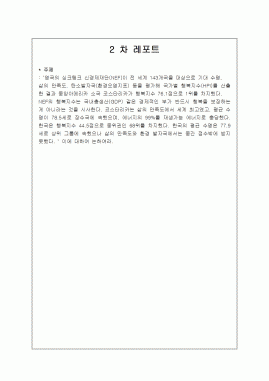 영국의 싱크탱크 신경제재단(NEF)이 전 세계 143개국을 대상으로 기대 수명, -1페이지