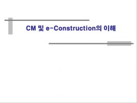 CM 및 e-Construction의 이해-1페이지