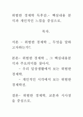 위험한 경제학 독후감.- 핵심내용 분석과 개인적인 느낌을 중심으로.-1페이지