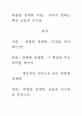 [우수평가독후감]위험한 경제학 서평.- 저자가 말하는 핵심 교훈과 시사점.-1페이지