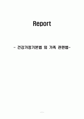 건강가정기본법 외 가족 관련법-1페이지