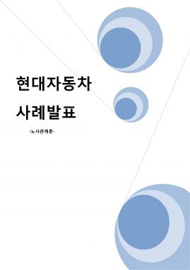 현대자동차 노사관계의 갈등과 협상-1페이지