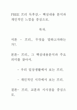 [A+ 평가 독후감]FREE 프리 독후감.- 핵심내용 분석과 개인적인 느낌을 중심으로.-1페이지