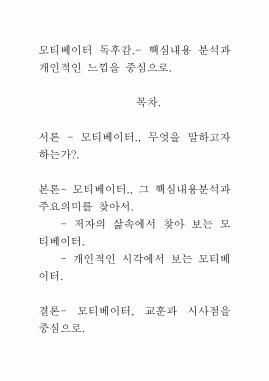 모티베이터 독후감.- 핵심내용 분석과 개인적인 느낌을 중심으로.-1페이지