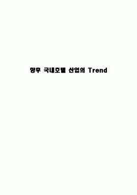 향후 국내호텔 산업의 Trend-1페이지