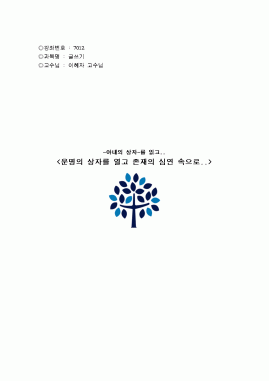 [독후감/서평/요약] 아내의 상자를 읽고 -1페이지