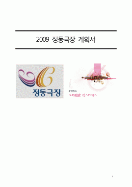 정동극장 계획서-1페이지