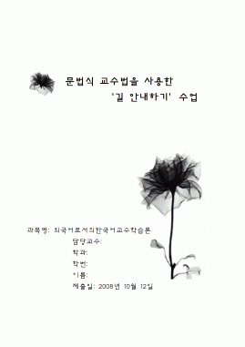 문법식 교수법을 이용한 외국어로서의 한국어 수업안-1페이지