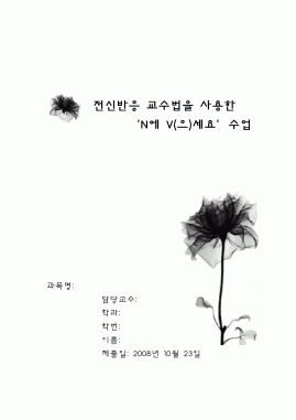 전신반응 교수법을 이용한 외국어로서의 한국어 수업안-1페이지