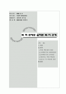 북핵 문제로 알아본 북미관계-1페이지