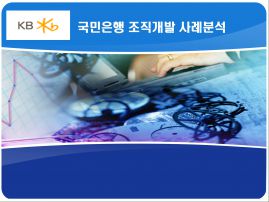 조직개발사례 ppt - 국민은행-1페이지