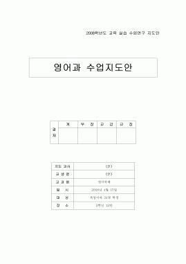 고2 영어독해 수업 지도안 및 유인물-1페이지