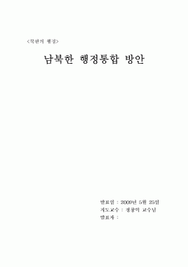 남북한 행정통합 방안-1페이지