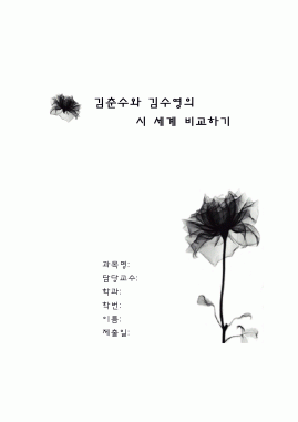 김춘수와 김수영 시 세계 비교하기-1페이지