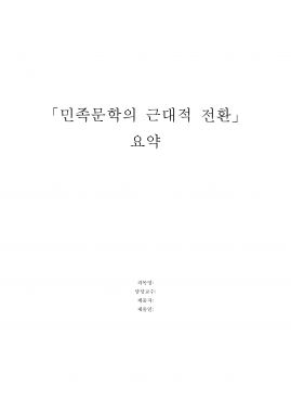 [민족문학의 근대적 전환] 요약-1페이지