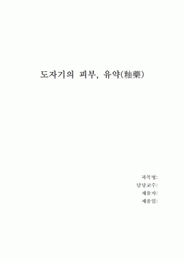 도자기의 피부, 유약(釉藥)-1페이지