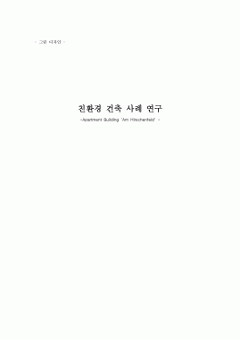 [건축]친환경 건축 사례 연구-1페이지