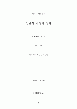 인류의 기원과 진화-1페이지