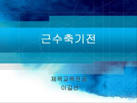 생리학(수축기전)-1페이지