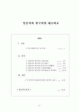 일본어와 한국어의 비교대조-1페이지