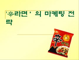 농심 신(辛)라면의 성공 마케팅 전략-1페이지