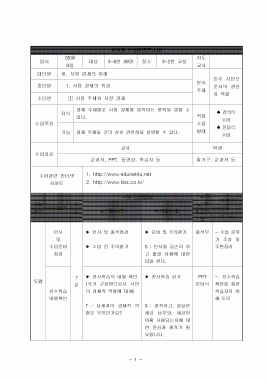 일반사회지도안 경제부분 (시장경제의 특성)-1페이지