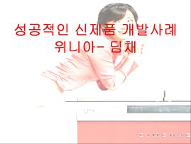 위니아 김치 냉장고 딤채의 성공 마케팅 전략 분석-1페이지