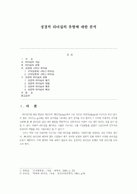 성경적 리더십의 유형에 대한 분석-1페이지