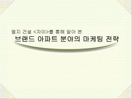 LG 자이(Xi) 브랜드 아파트 분야의 마케팅 전략-1페이지