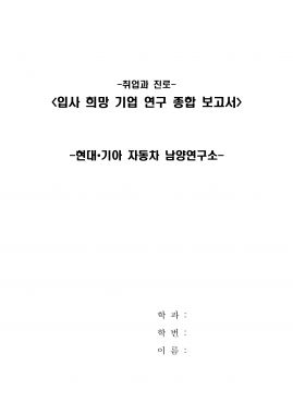 취업과 진로-입사 희망 기업 연구-1페이지