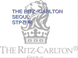  리츠 칼튼 서울 호텔(The Ritz-Carlton Seoul)의 STP 마케팅 전략 분석-1페이지