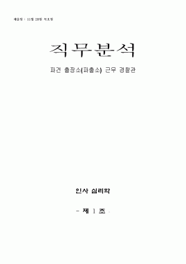 직무분석사례_파출소 근무경찰관직무분석-1페이지