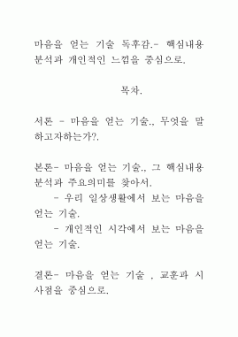 [A+ 평가 독후감]마음을 얻는 기술 독후감.- 핵심내용 분석과 개인적인 느낌을 중심으로.-1페이지