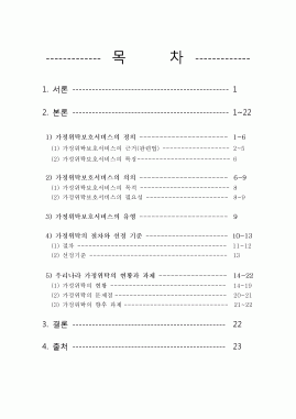 가정위탁보호서비스와 우리나라 가정위탁의 현황과 과제-1페이지