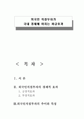  외국인 직접투자가 국내 경제에 미치는 파급효과-1페이지