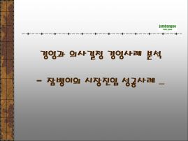  잠뱅이의 마케팅 경영전략 분석-1페이지