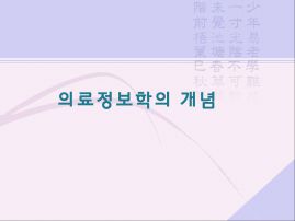 의료 정보학의 개념-1페이지