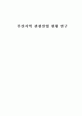  부산지역 카지노 관광산업 현황 분석-1페이지