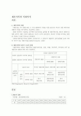 재혼가족과 사회복지-1페이지