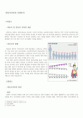 외둥이가족과 사회복지-1페이지