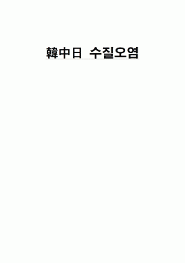 한중일 수질오염의 비교-1페이지