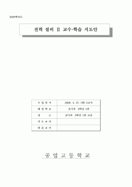 전기전자통신 학습지도안-1페이지