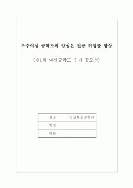 우수여성 공학도의 양성은 전공 취업률 향상-1페이지