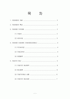 지방제정의 개념과 특성 및 자주재원과 의존재원 예산-1페이지